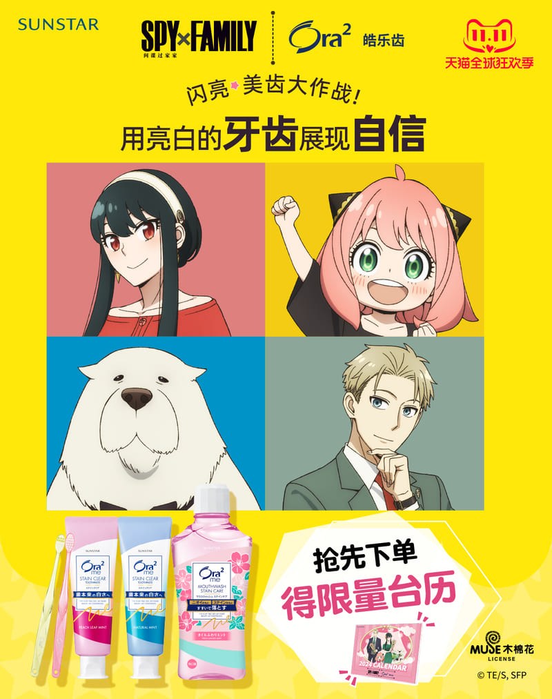 亮白皓齿，让笑容更自信！SPY×FAMILY间谍过家家｜Ora2皓乐齿「美齿大作战」企划闪亮开启！ - EMUSE