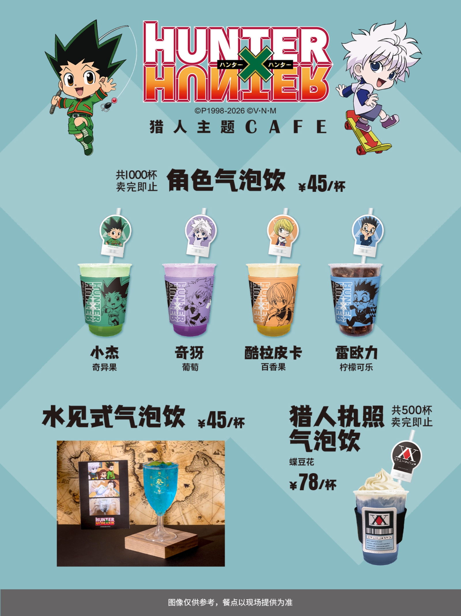 猎人x猎人官方授权主题咖啡厅 - EMUSE